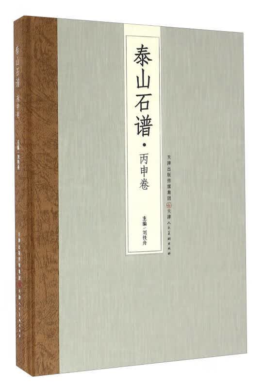 【书】泰山石谱丙申卷