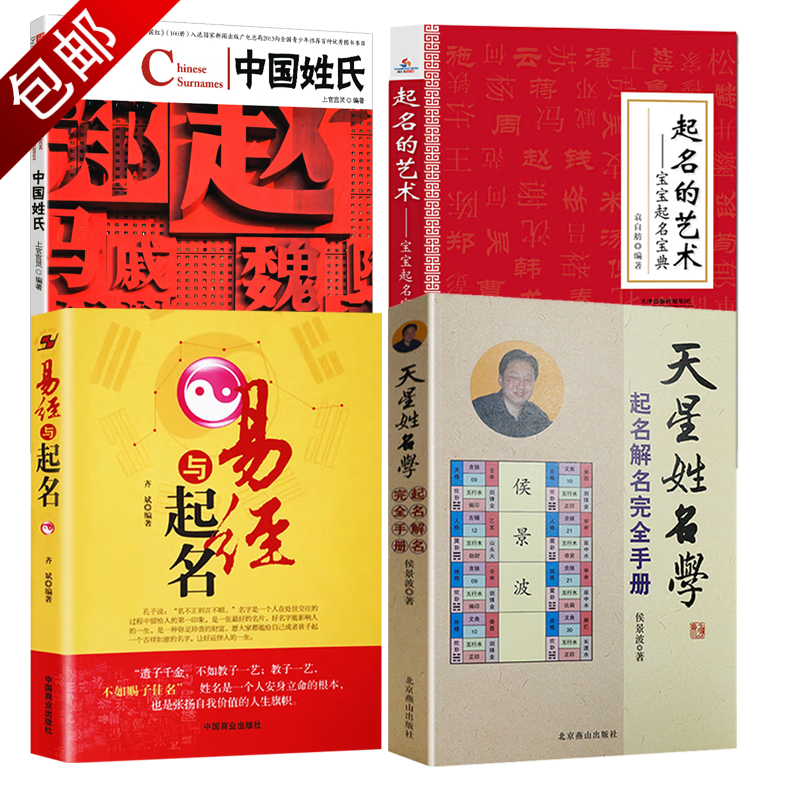 起名字的书中国人给宝宝起名有学问技巧周易大师姓名学易经与起名专用字典全书起名实用大全书籍 易经与起名天星姓名学起名的艺术宝宝起名宝典中国姓氏