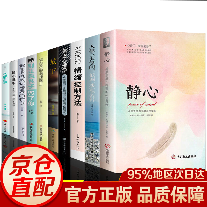 静心书籍 人生三大学问：低调、淡定、舍得 静心-战胜焦虑抑郁的心理策略书籍 心灵励志静心书籍积极心理学情绪控制书籍 人生三大学问+静心 全10册静心套装