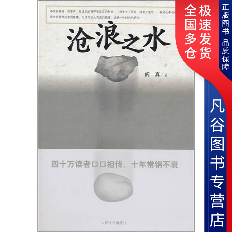 【书】沧浪之水 阎真 人民文学出版社9787020082926
