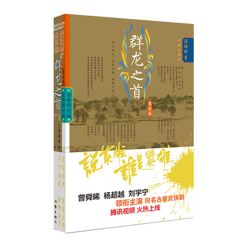 说英雄谁是英雄:群龙之首3