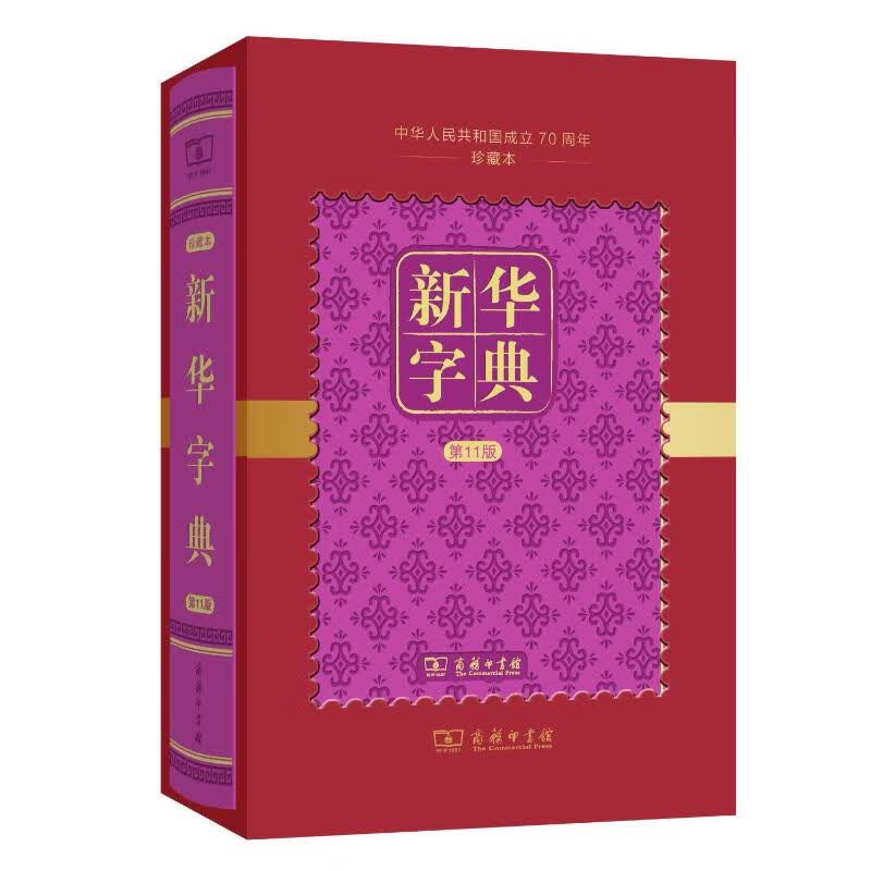 新华字典(第11版中华人民共和国成立70周年珍藏本)(精)