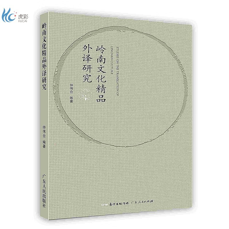 【按需印刷】岭南文化精品外译研究