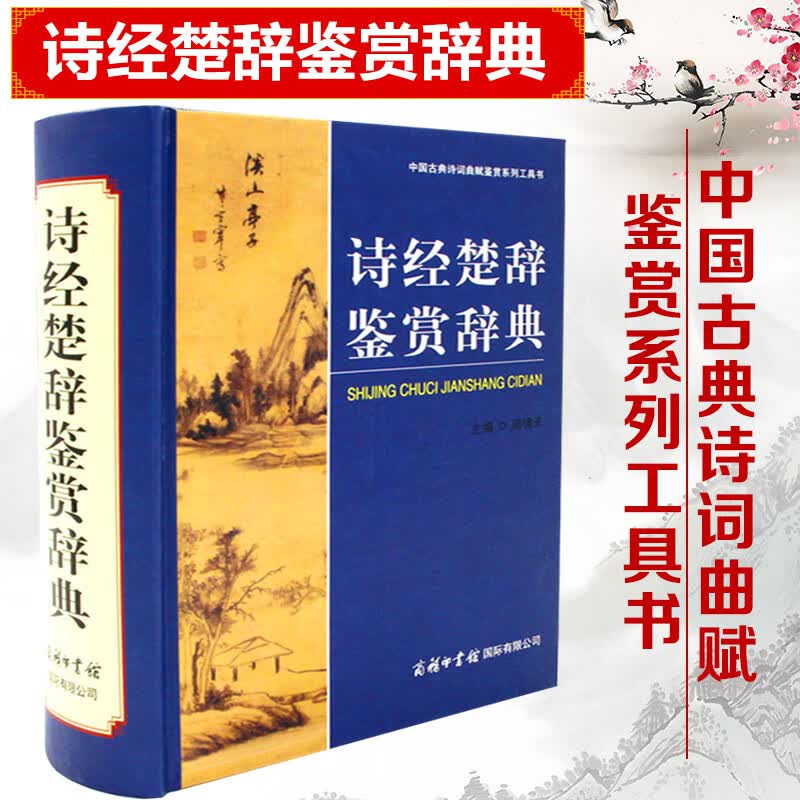 【现货】全套7册唐诗鉴赏辞典宋词元曲诗经楚辞历代辞赋先秦 诗经楚辞鉴赏辞典