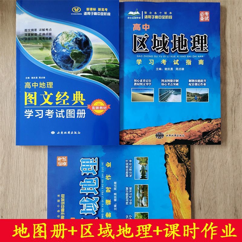 2023新图习+区域+课时作业 一套3本