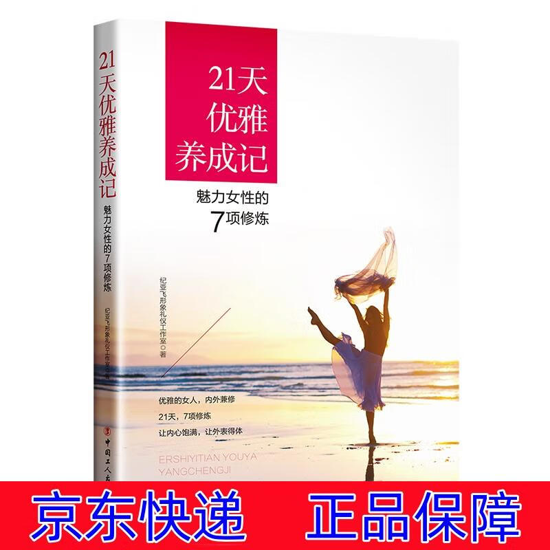 21天优雅养成记：魅力女性的7项修炼 励志与成功 个人形象类书籍 的7项修炼