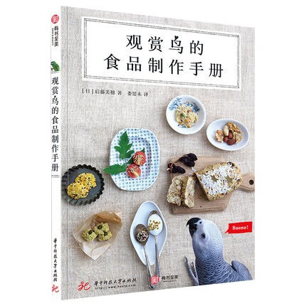 【包邮】文鸟虎皮鹦鹉等观赏鸟饲养养殖书籍 观赏鸟的食品制作手册
