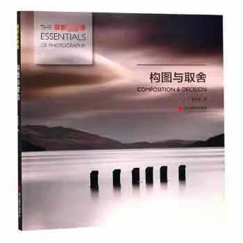 构图与取舍/摄影必修课 李东遥 浙江摄影出版社 9787551425292