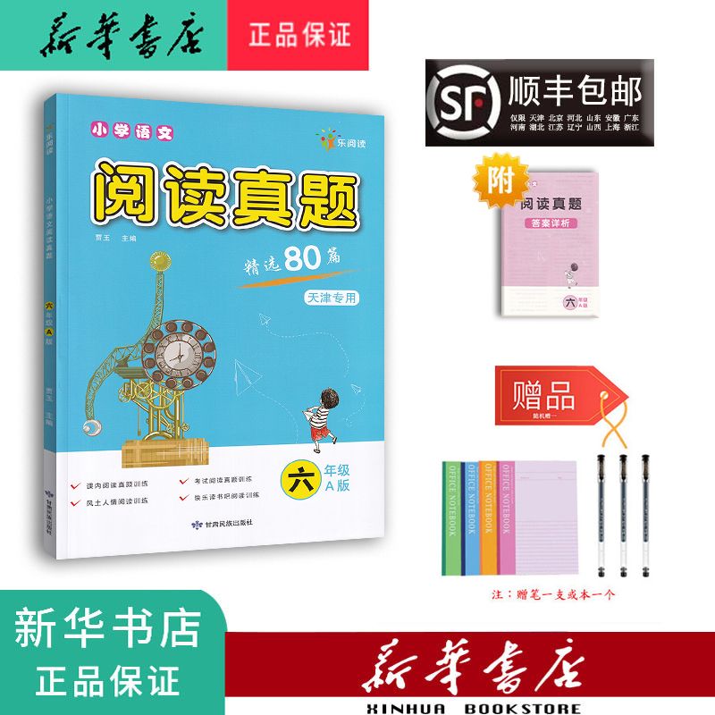 新华 2024新版 小学语文阅读真题精选80篇 六年级A版天津 语文 小学六年级