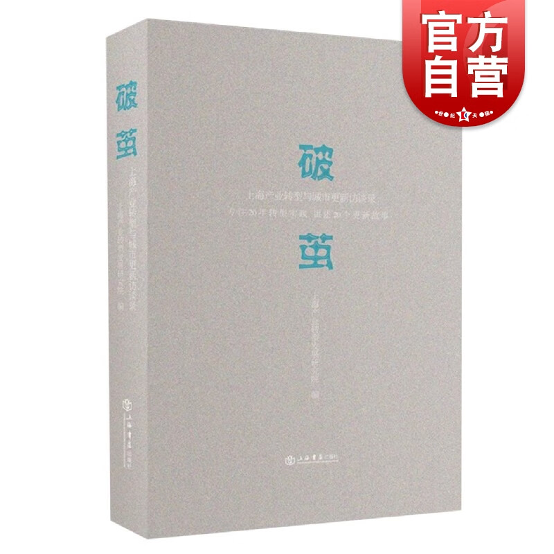 破茧(上海产业转型与城市更新访谈录)(精)