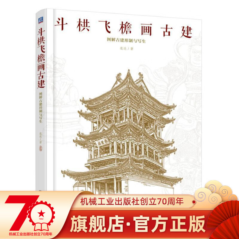 官网 斗栱飞檐画古建 图解古建形制与写生 连达 构图 步骤解析 写生作品欣赏 机械工业出版社