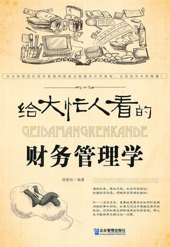 给大忙人看的财务管理学