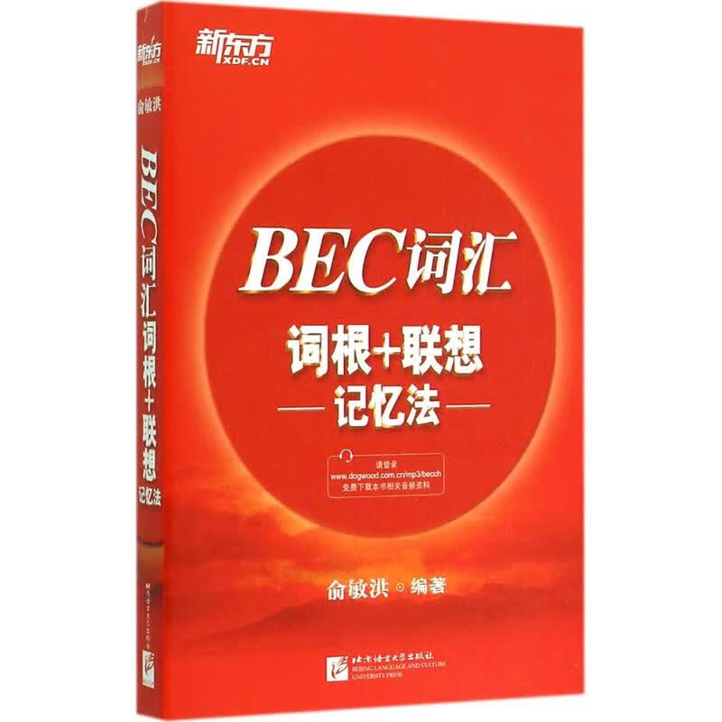 书籍 BEC词汇词根+联想记忆法 俞敏洪 北京语言大学出版社