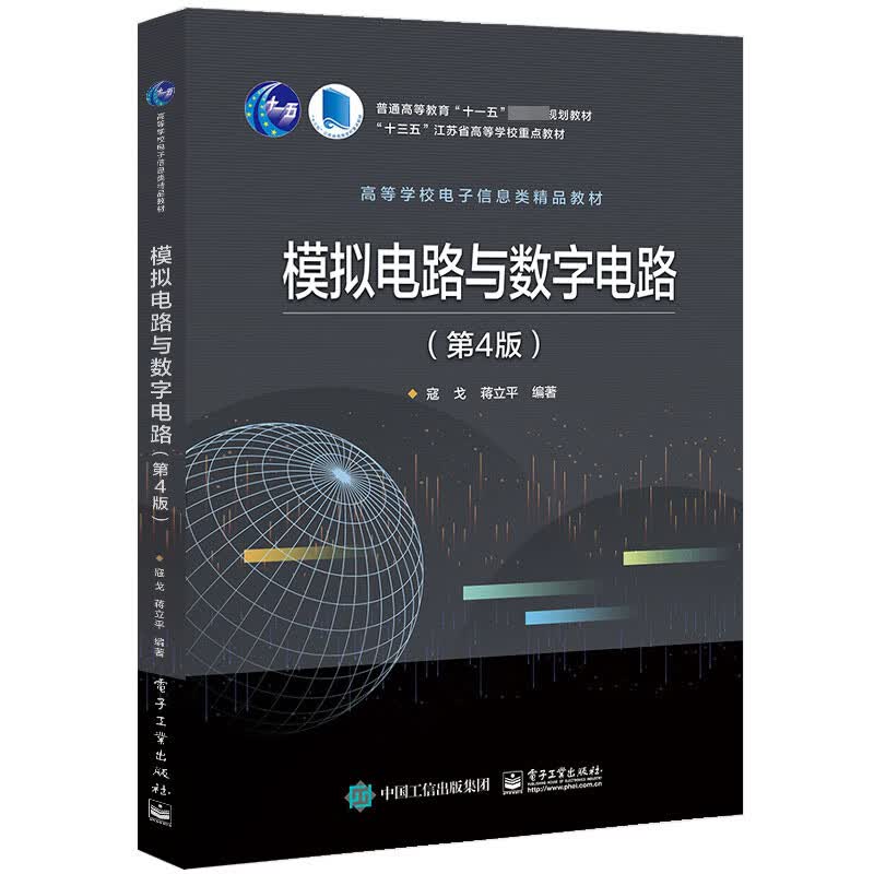 模拟电路与数字电路(第4版高等学校电子信息类精品教材)