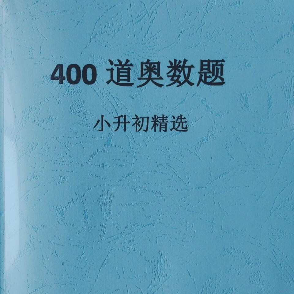 小升初奥数思维训练详细解析应用题专项辅导人教版课堂笔记555 标准