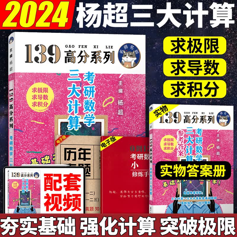 官方店【送视频】2024考研数学杨超三大计算 手写体求极限不定积分导数24考研数学一数二数三139高分系列习题 2024杨超三大计算+纸质答案册