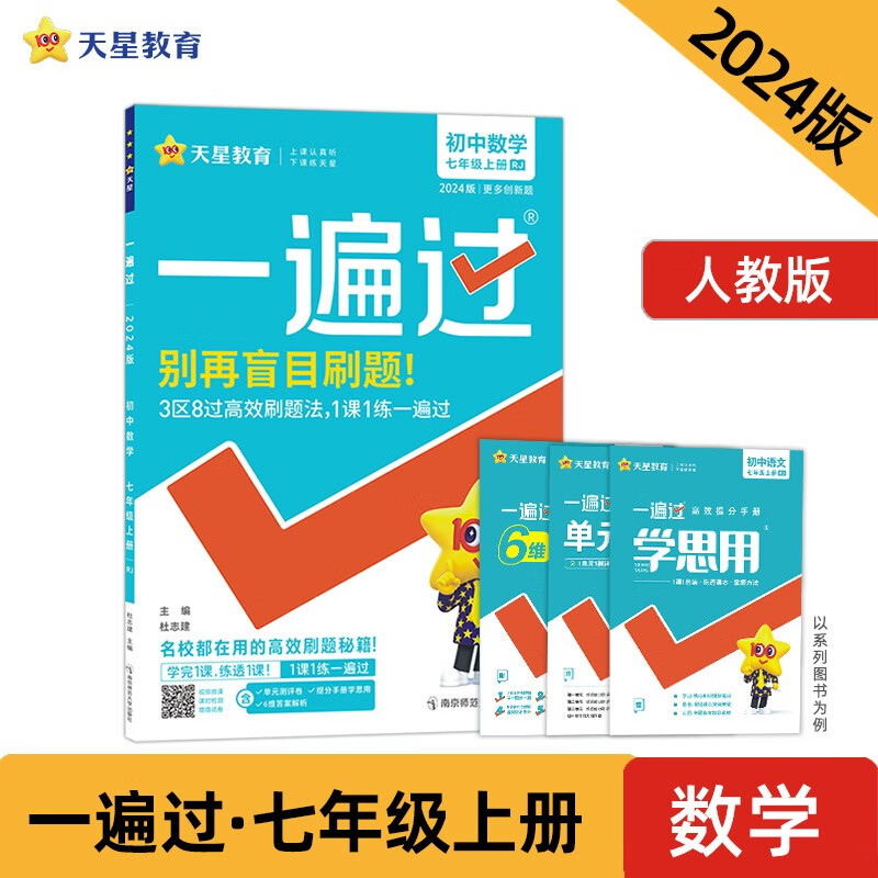 一遍过 初中 七上 数学 RJ（人教） 2024年新版 天星教育