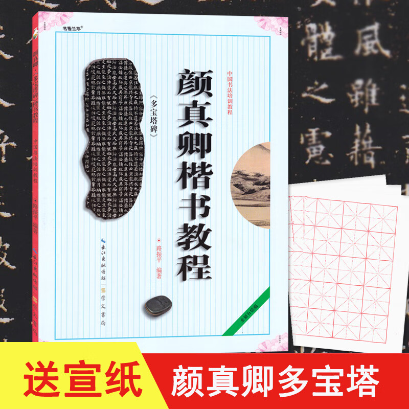 颜真卿楷书教程多宝塔碑 路振平编著送宣纸 中国书法初学入门基础培训教程颜体碑帖学生书法毛笔字帖培训教材