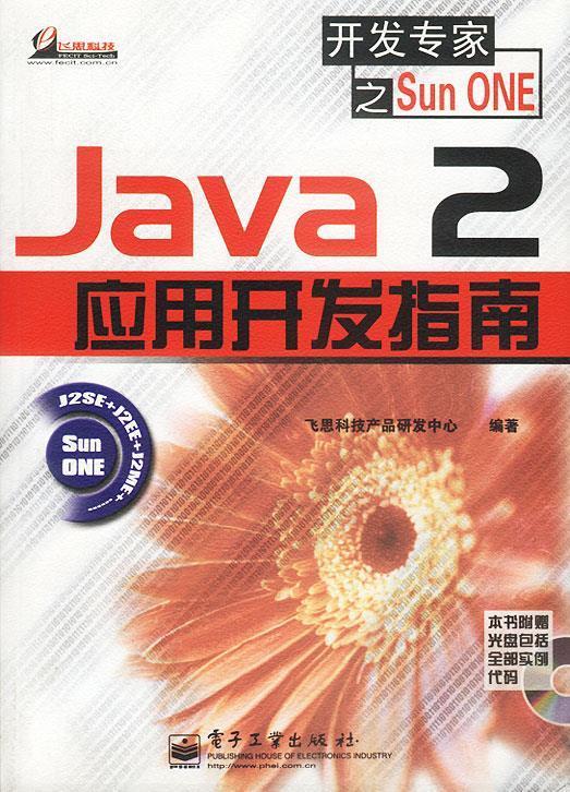 Java2应用开发指南