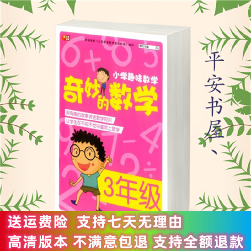 定制款  奇妙的数学 三年级 博尔主编 小学趣味数学 978-7-229-08576-6