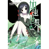 加速世界 04飞向苍穹 [日]川原砾 [日]【好书，下单速发】