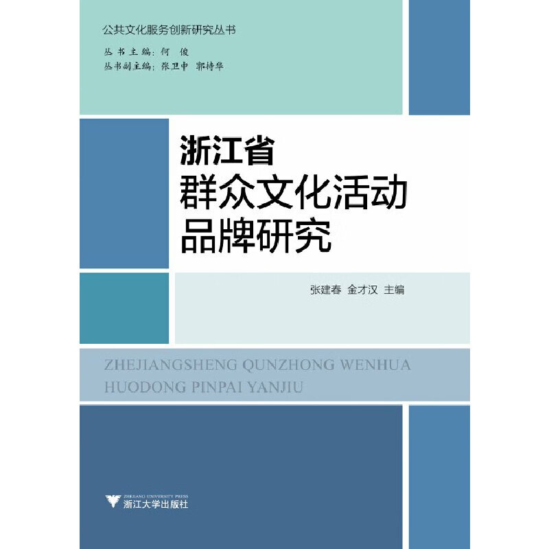 浙江省群众文化活动品牌研究