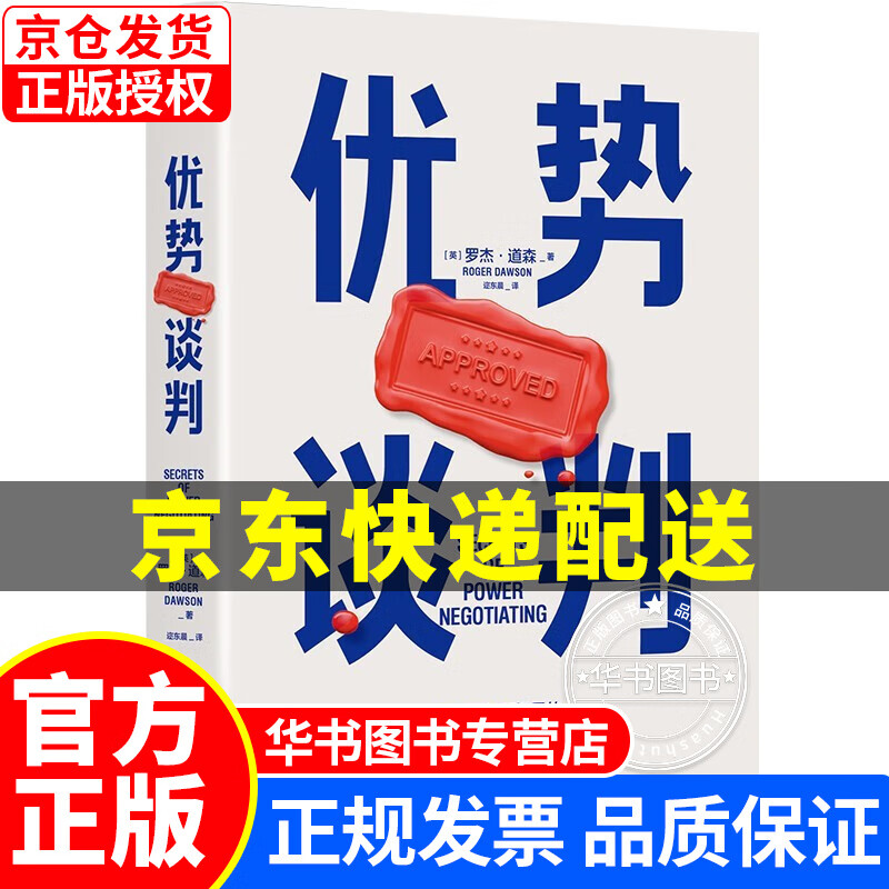 优势谈判 罗杰·道森代表作