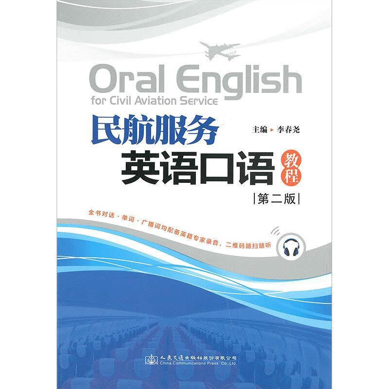 民航服务英语口语教程 第二版