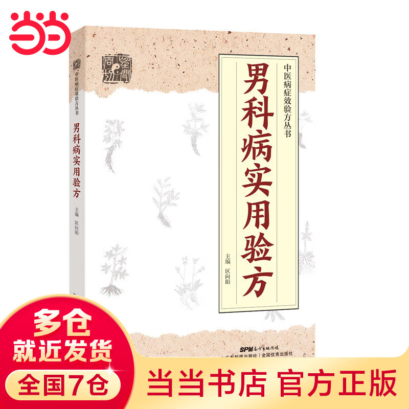 男科病实用验方