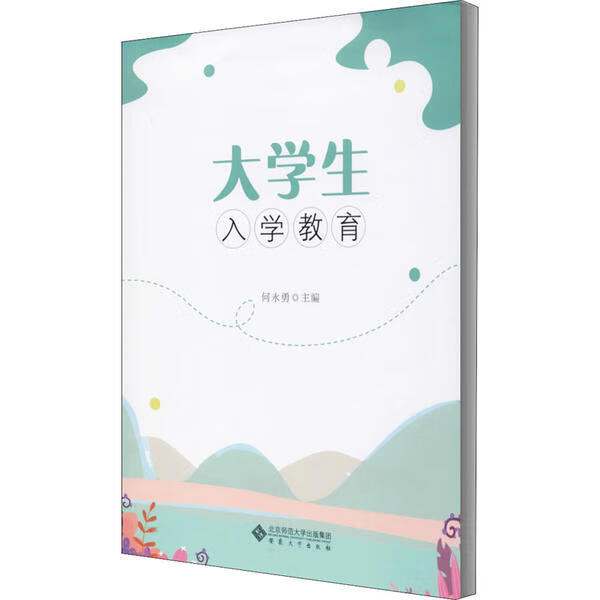 大学生入学教育何永勇9787566420527安徽大学出版社 全新