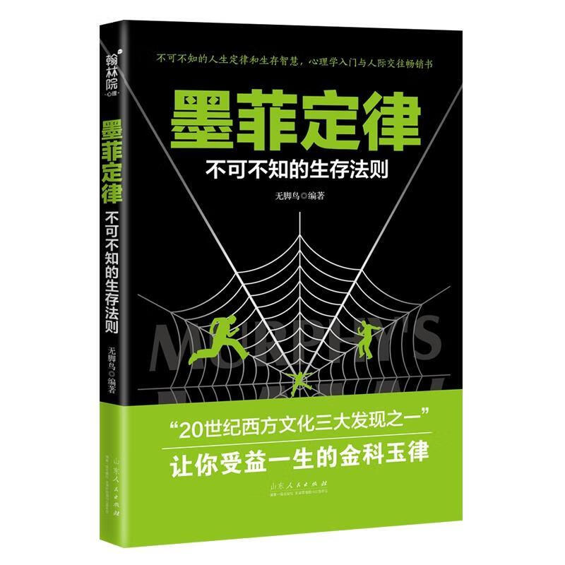 墨菲定律 : 不可不知的生存法则 让你受益一生的金科玉律
