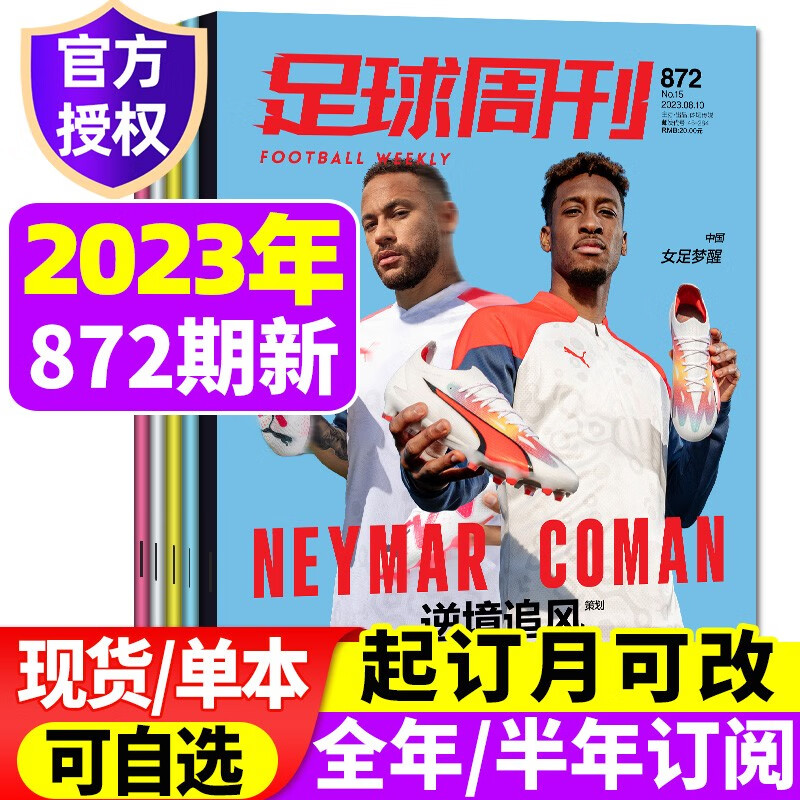 【全年/半年订阅】足球周刊杂志2023-2024年总872-895期打包【另有新期现货/打包/单本/预售可选】赠海报球星卡期刊 2023年870/871/872期共3本