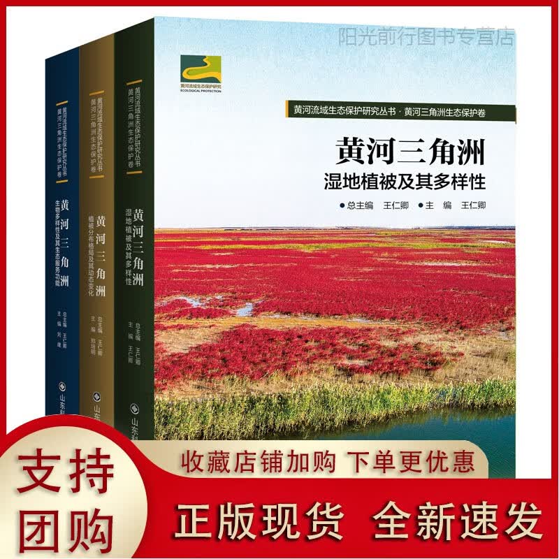 [现货k]黄河流域生态保护研究丛书黄河三角洲生态保护卷(3册)湿地植被及其多样性 植被分布格局及