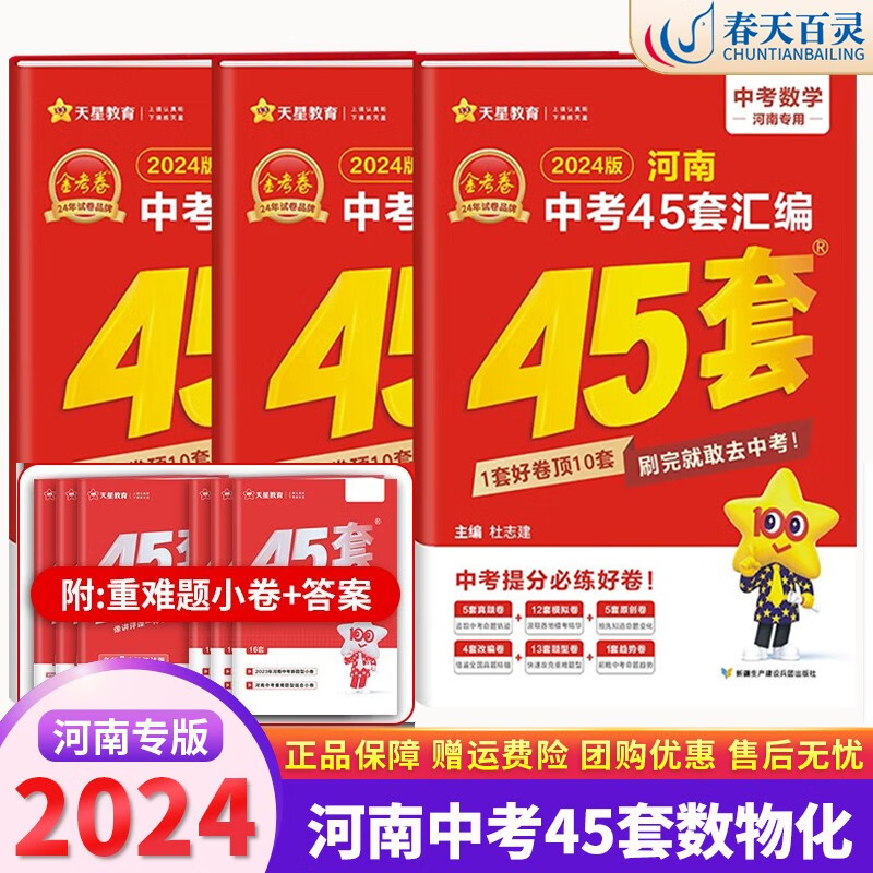 2024版河南中考45套金考卷特快专递中考真题汇编河南中考模拟题原创题试卷汇编九年级复习 中考数理化3本 天星教育