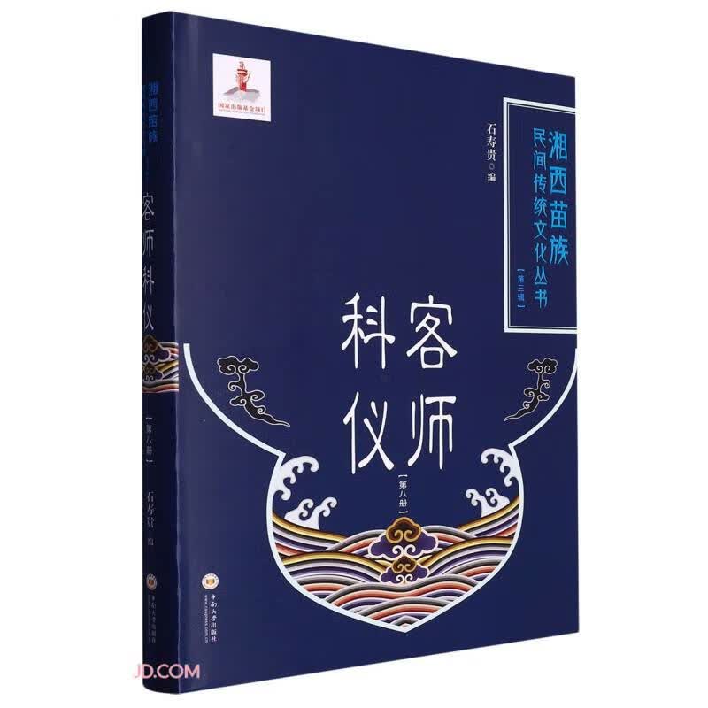 客师科仪(8)(精)/湘西苗族民间传统文化丛书