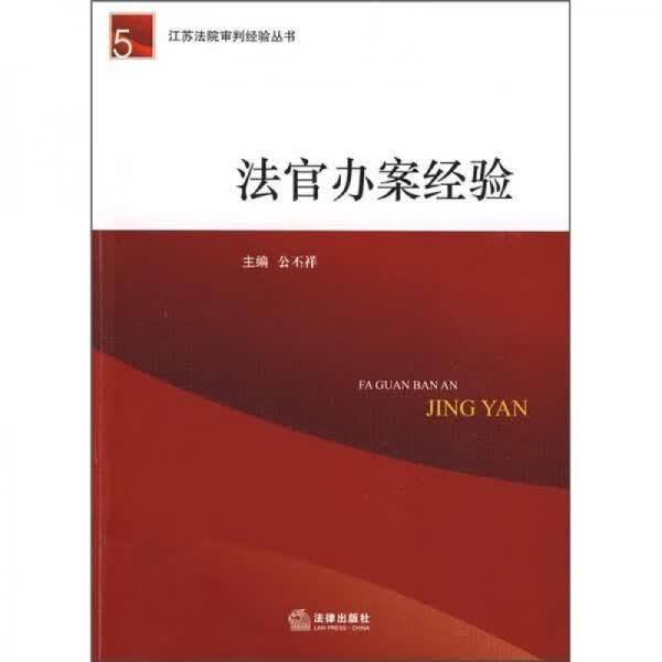 法官办案经验