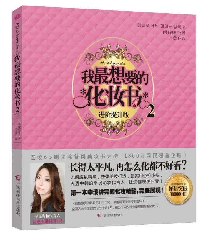 我想要的化妆书2（进阶提升版）【特惠】
