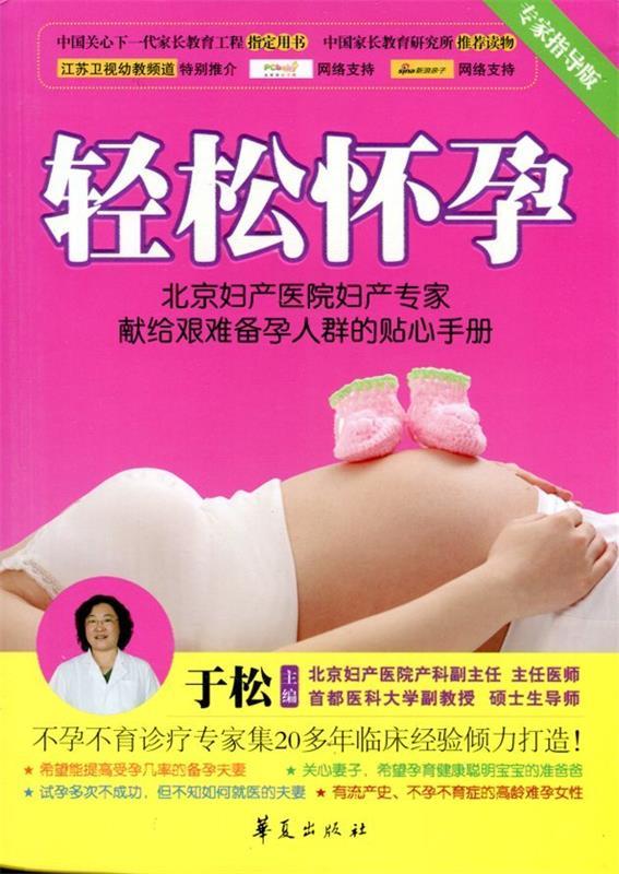 轻松怀孕：北京妇产医院妇产专家献给艰难备孕人群的贴心手册（专家指导版） 9787508076874