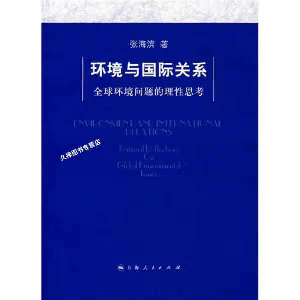 环境与国际关系：全球环境问题的理性思考 张海滨 上海人民出版社 9787208077225