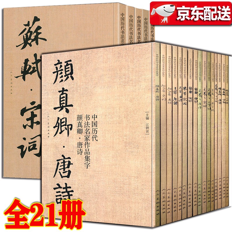 【多规格自选】中国历代书法名家作品集字 米芾 王羲之 孙过庭 赵孟頫 王铎唐诗宋词三字经弟子规千字文 中国历代书法名家作品集字【全21册】