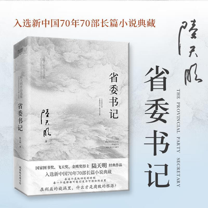 现货省9787559668899 陆天明联合出版公司小说