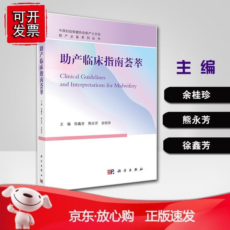 助产临床指南荟萃 医院助产士产科医生护士导乐参考正常分娩临床会阴切开及会阴裂伤修复技术与缝合材料选择
