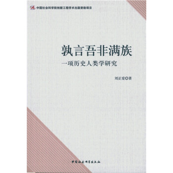 孰言吾非满族一项历史人类学研究