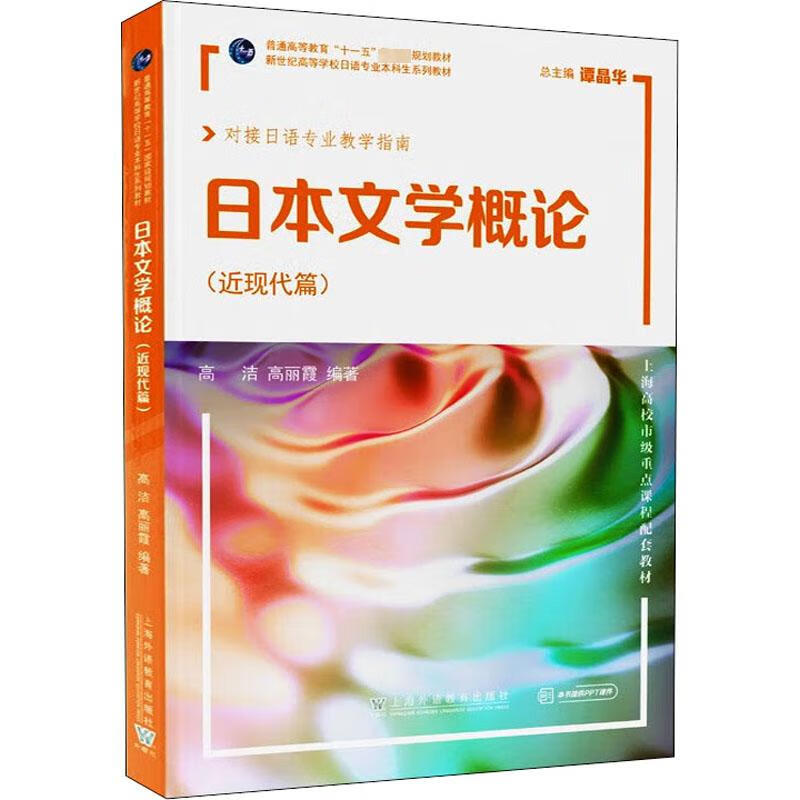 日本文学概论(近现代篇) 高洁,高丽霞 编 书籍 图书