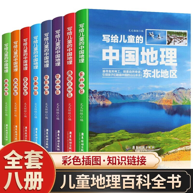 全套八册写给儿童的中国地理 地理百科全书 西北华中华南华东西南东北港澳台华北书籍