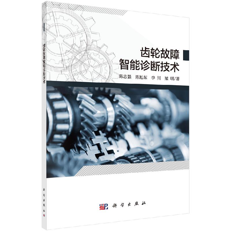 齿轮故障智能诊断技术/陈志强 等