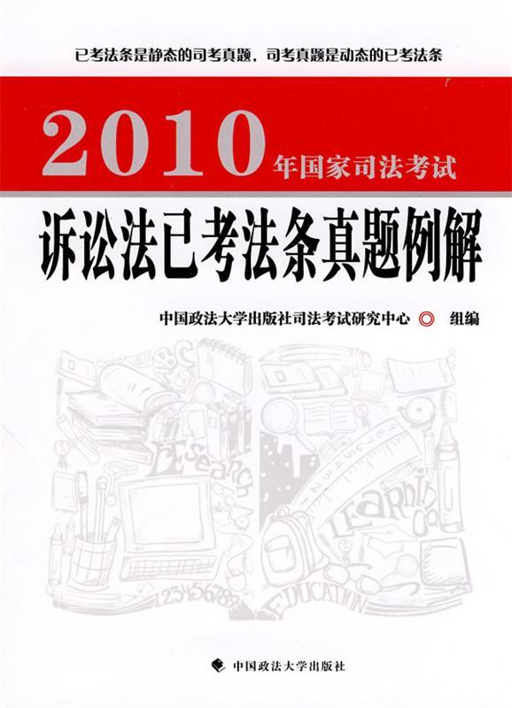 2010年国家司法考试诉讼法已考法条真题例解