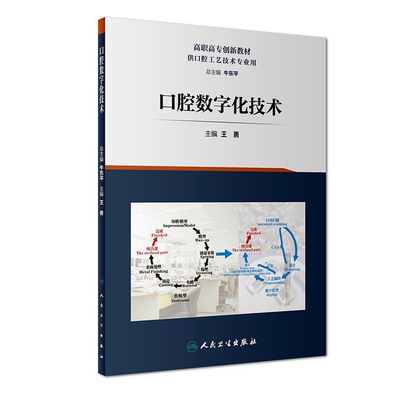 口腔数字化技术（供口腔工艺技术专业用）