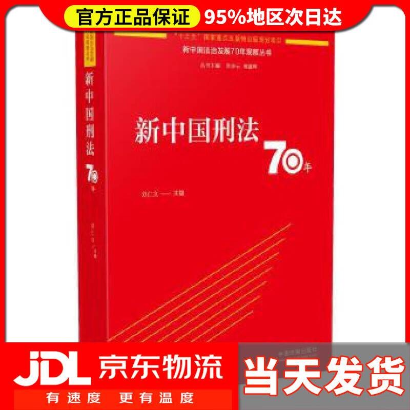 新中国刑法70年 刘仁文