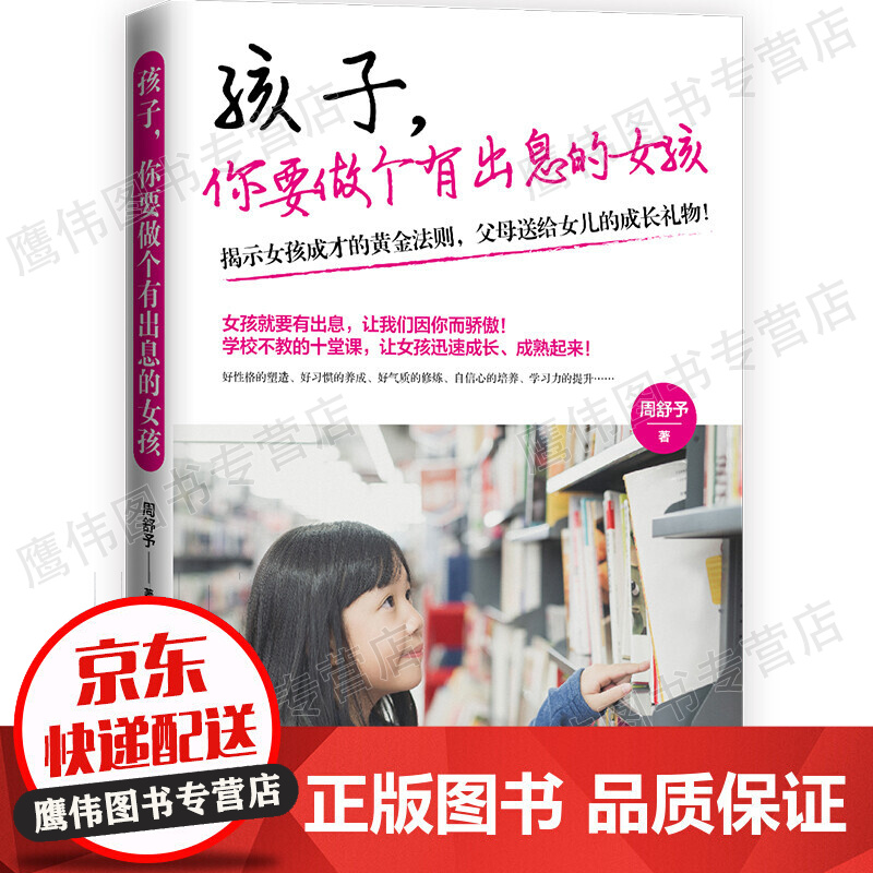 孩子，你要做个有出息的女孩
